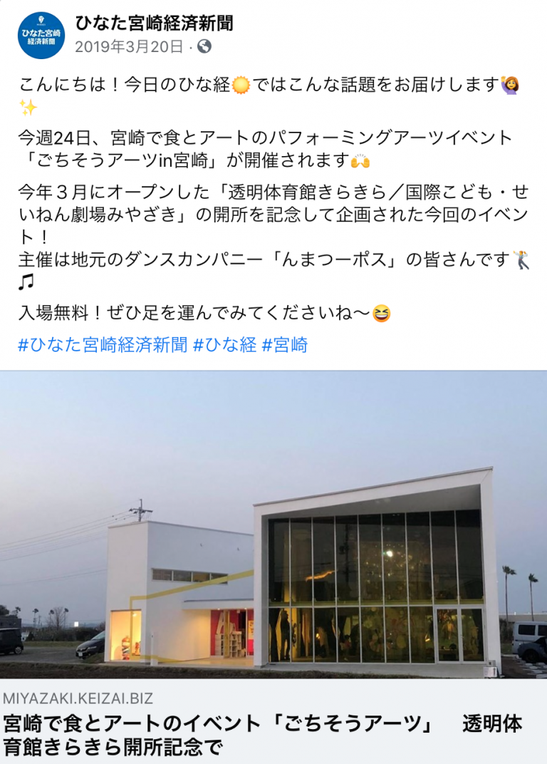 ごちそうアーツin宮崎(2019.3.20 ひなた宮崎経済新聞) | "CandY" 透明体育館きらきら / 国際こども・せいねん劇場みやざき